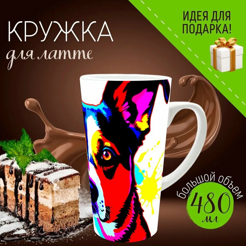 Кружка латте керамическая большая для чая и кофе с прикольным принтом "Собака в стиле поп-арт, с яркими и насыщенными цветами. Лицо собаки крупным планом, выражение." 500 мл.