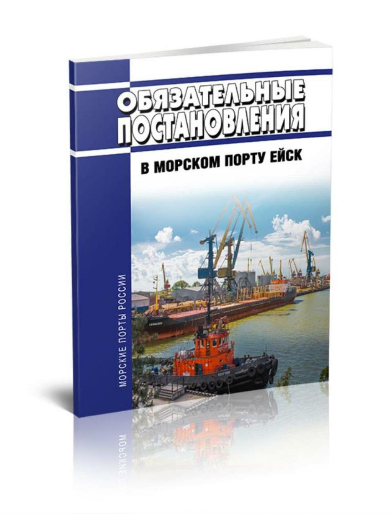 Обязательные постановления в морском порту Ейск 2025 год. Последняя редакция