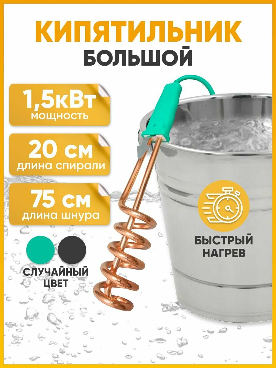 Кипятильник электрический погружной, 1500 Вт / длина спирали 20см, длина шнура 75см , ручка из термопластика