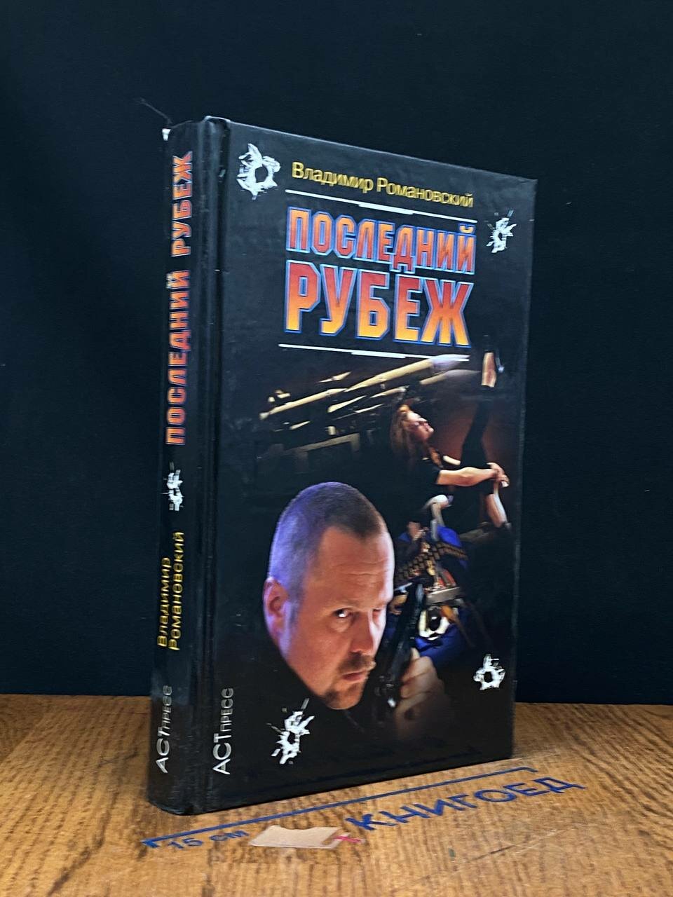 Книга. Последний рубеж 2003 (2043460952425)