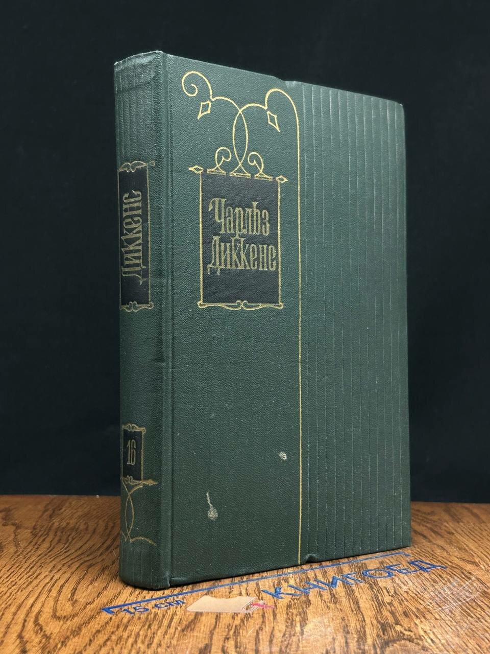 Книга. Чарльз Диккенс. Собрание сочинений в 30 томах. Том 16 1959 (2043460935268)