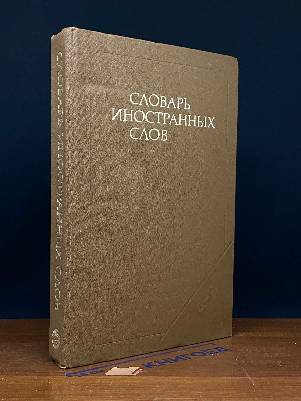 Книга. Словарь иностранных слов 1989 (2043404401613)