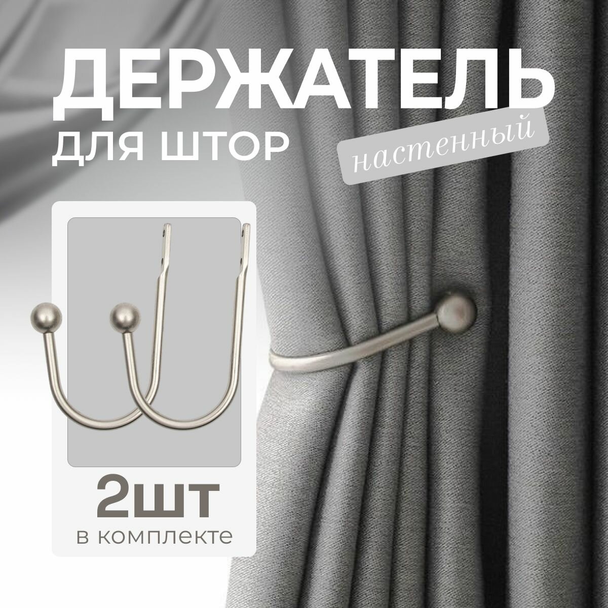 Аксессуар для штор