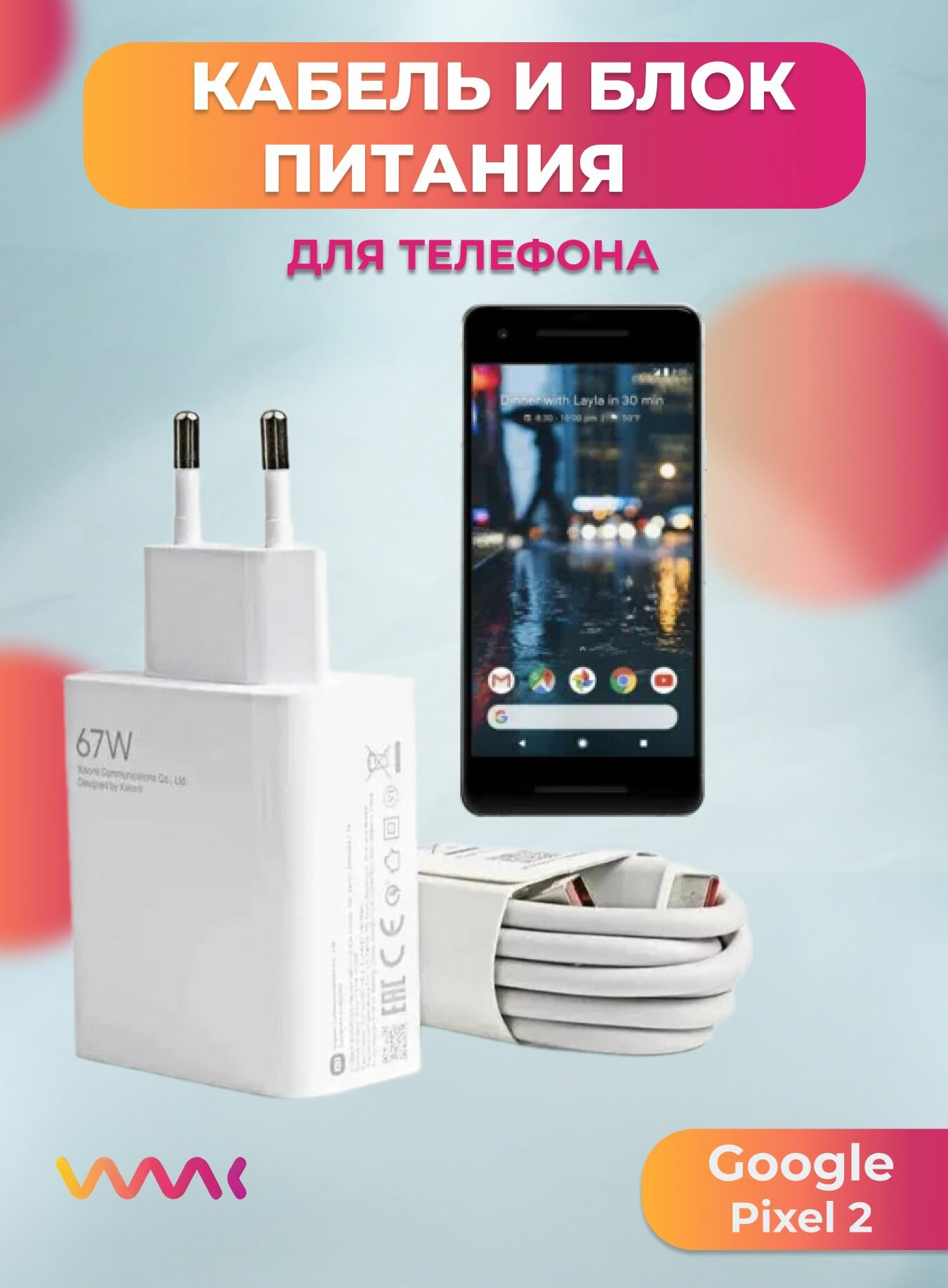 Комплект зарядного устройства (зарядка) для Google Pixel 2 блок питания (адаптер) и кабель (провод)