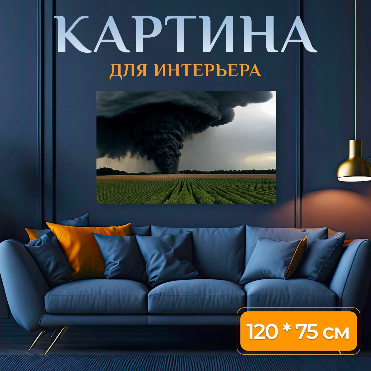 Картина на холсте "Пейзаж с тёмными грозовыми облаками, формирующими смерч, который восходит из земли на фоне широкого поля. На переднем плане." на подрамнике 120х75 см. для интерьера