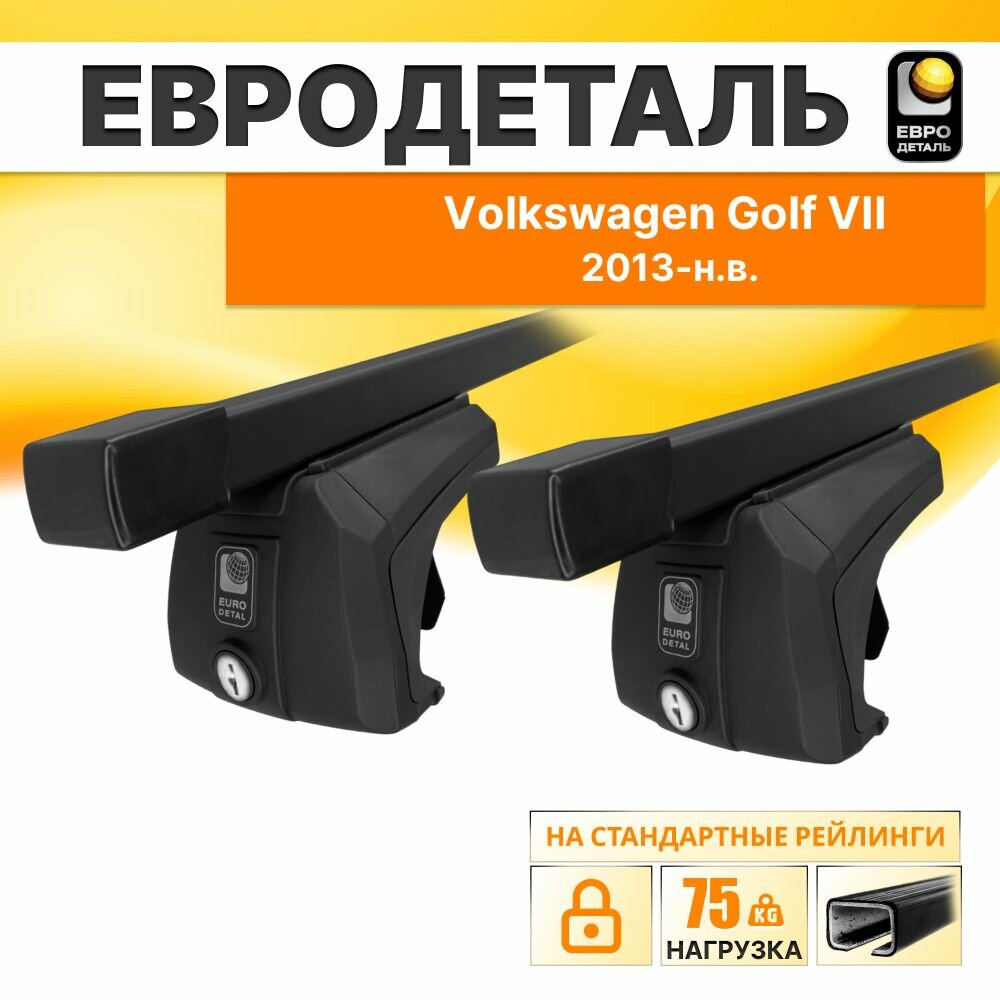Багажник на рейлинги Фольксваген Гольф 7 универсал 5д 2013-н. в. / Volkswagen Golf VII Багажник на крышу с квадратными поперечинами / Автобагажник с замком / Евродеталь