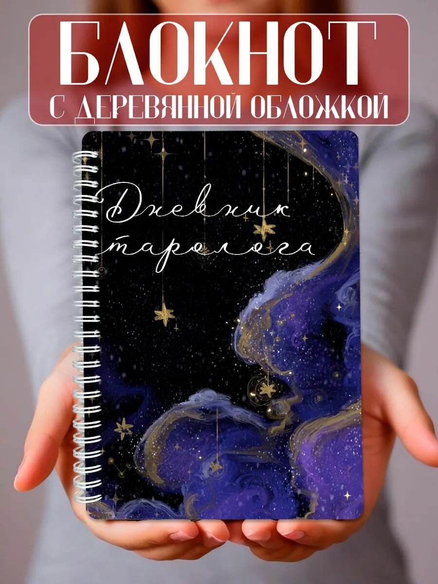 Блокнот таролога