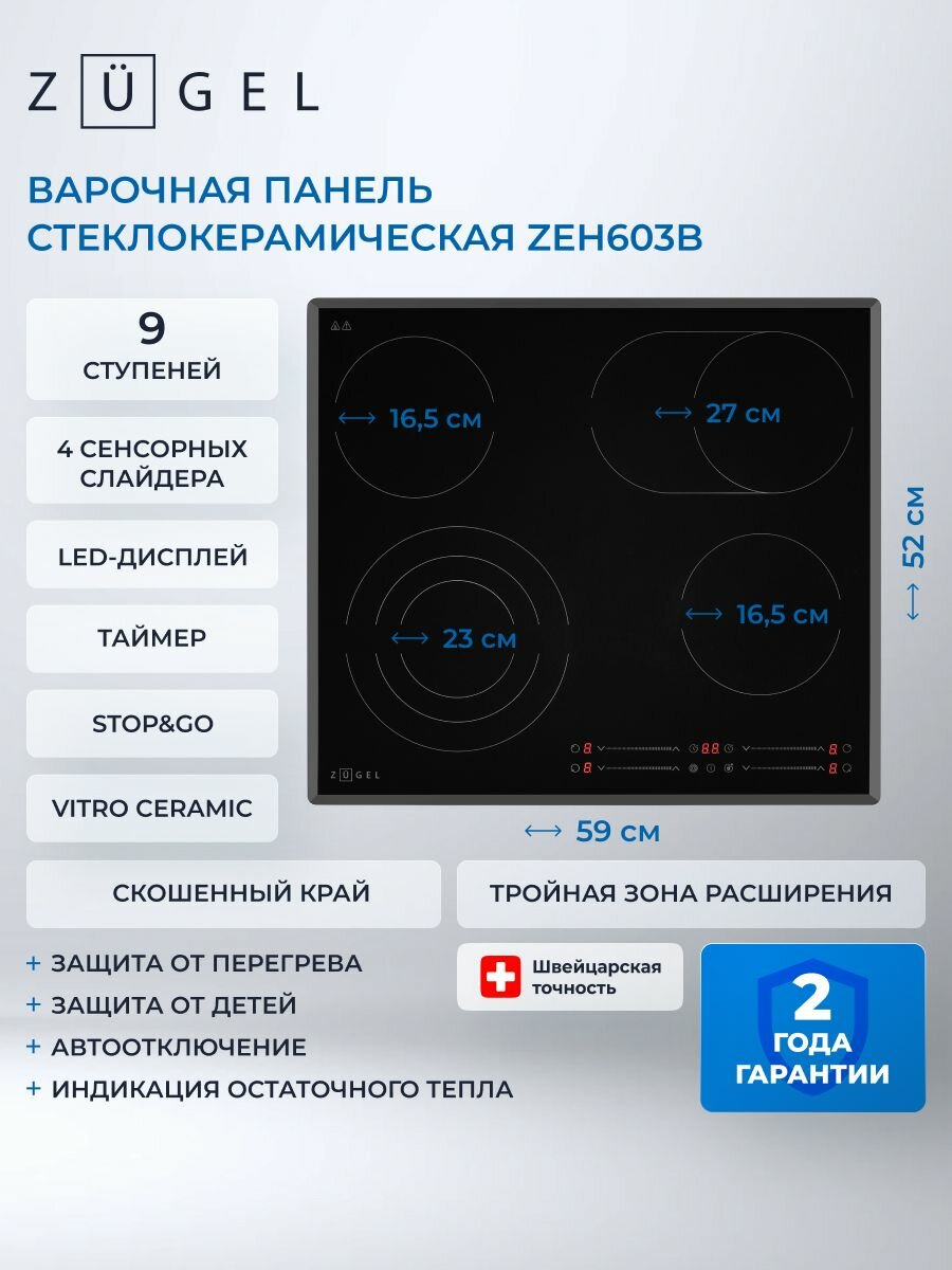 Встраиваемая варочная панель электрическая ZUGEL ZEH603B, черный