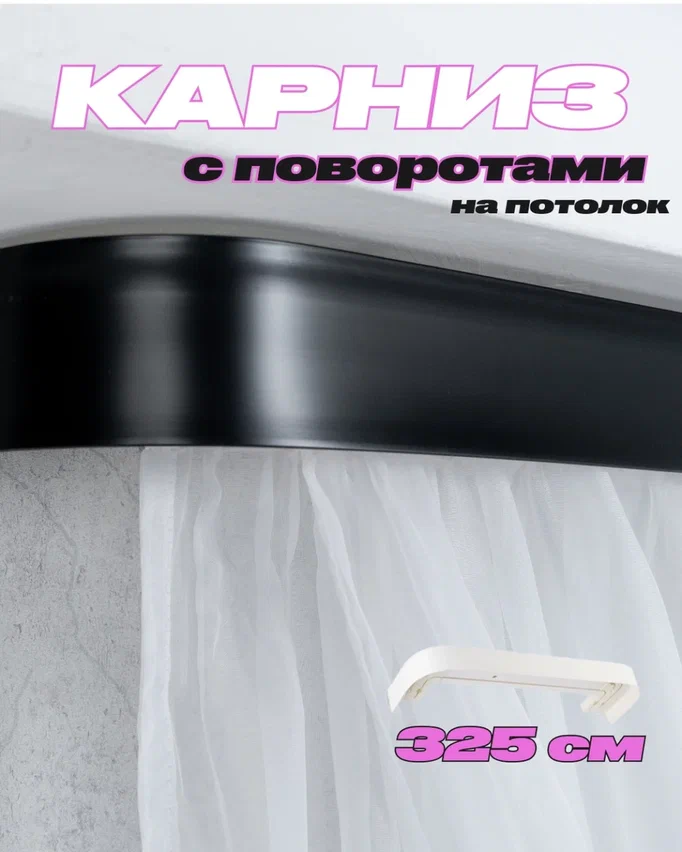 Карниз для штор потолочный 325 см черно-матовый двухрядный твоя зона комфорта