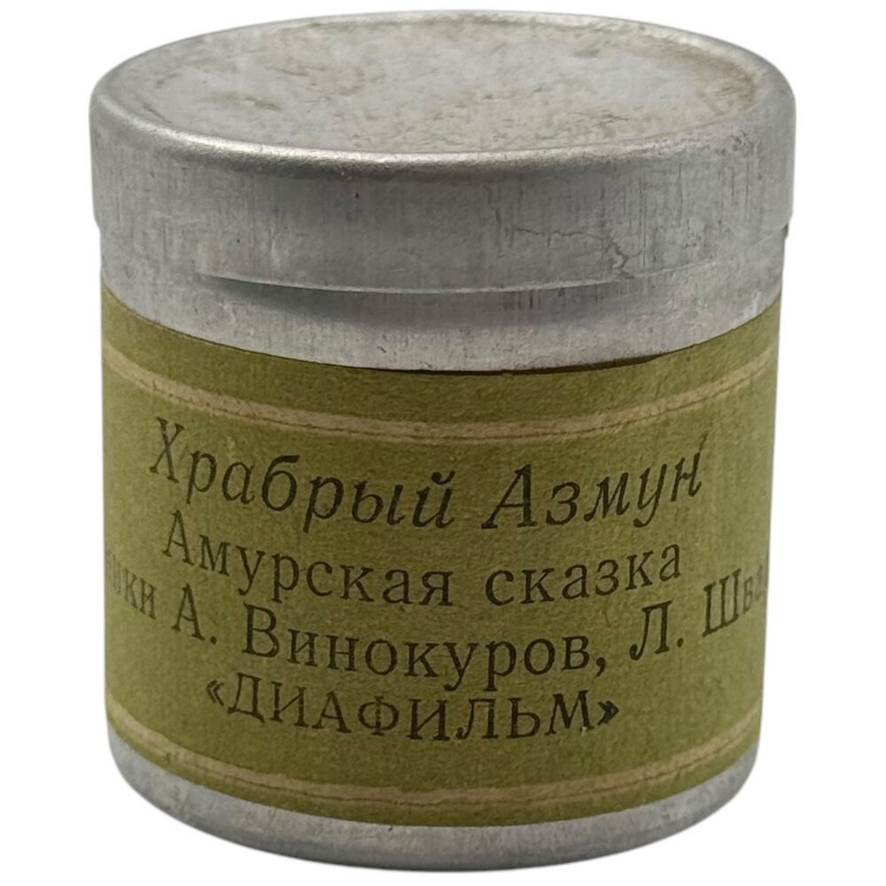 Диафильм "Храбрый Азмун", Амурская сказка, Л. Шварцман, 1975 г, студия "Диафильм", Москва, СССР