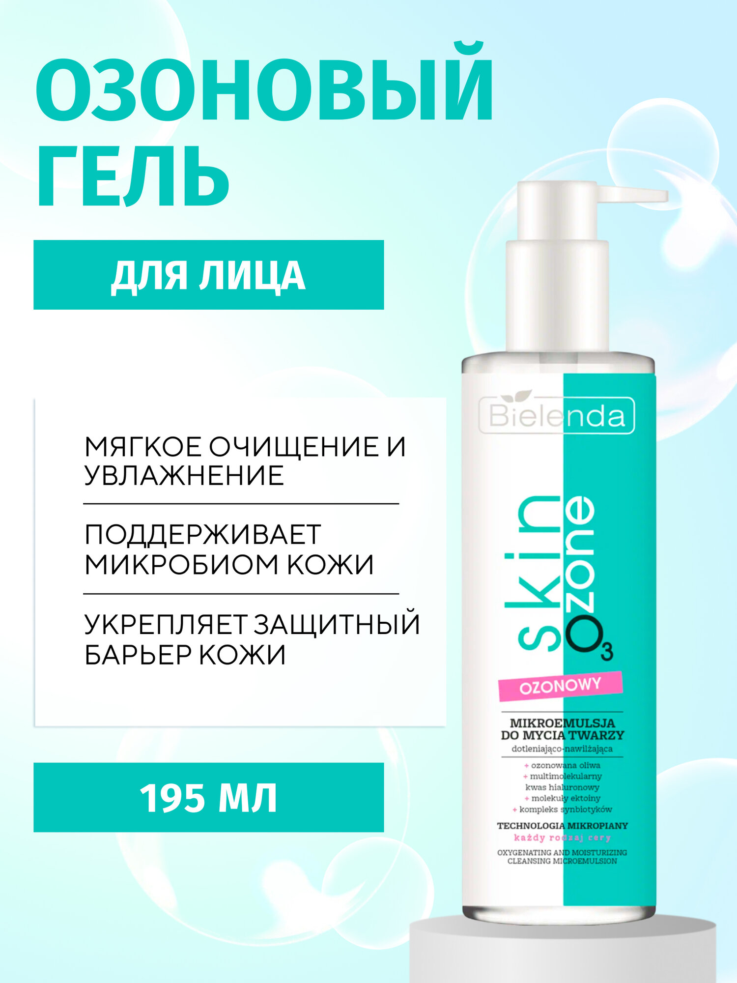 Гель для лица Bielenda SKIN O3 ZONE озоновый увлажняющий, 195 мл