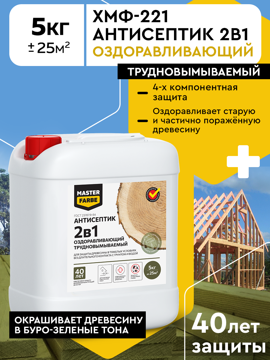Антисептик трудновымываемый для дерева Masterfarbe ХМФ-221 оздоравливающий, от плесени, гниения, насекомых 5кг