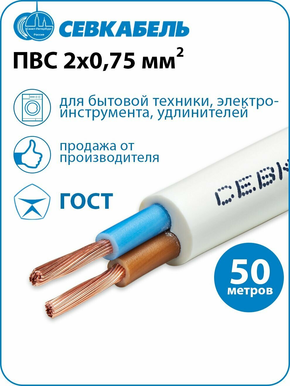 Провод электрический Севкабель ПВС 2х0,75 ГОСТ, бухта 50 метров