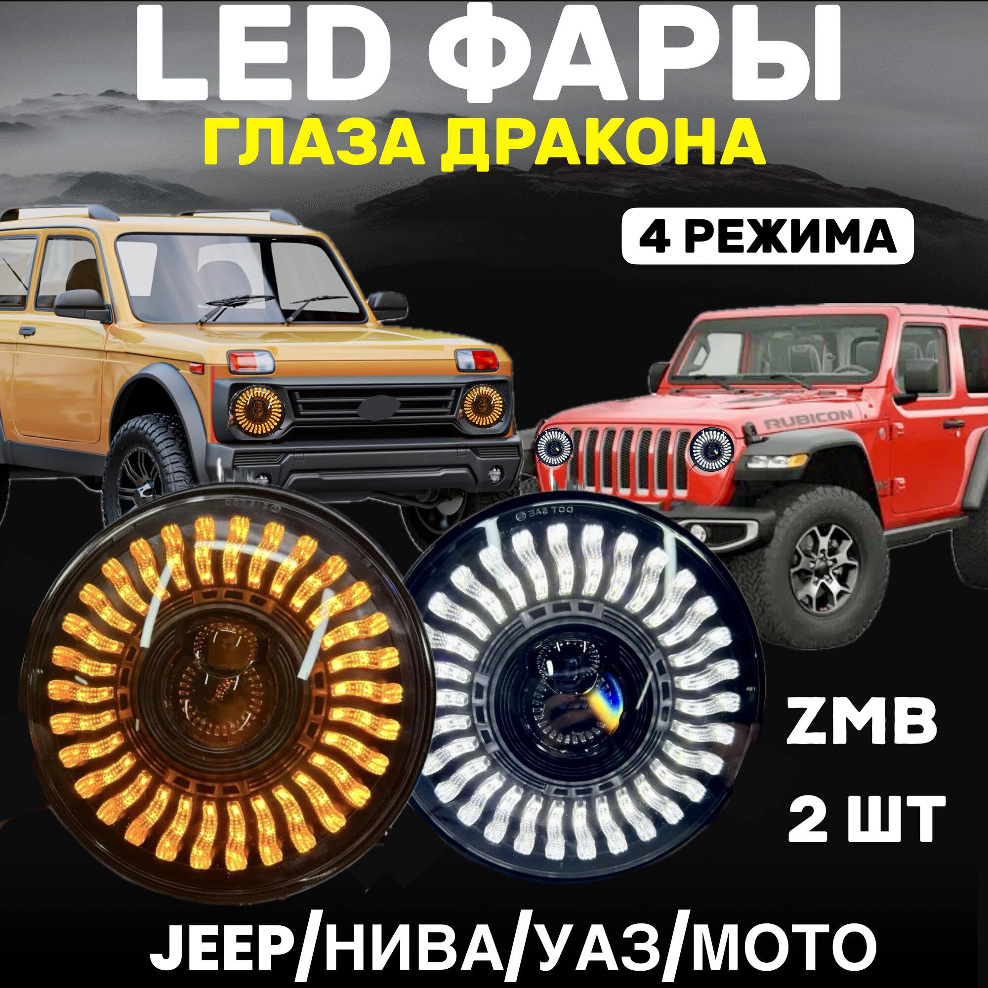 Фары нива ZMB Мощные 4 режима Led линзы Новинка