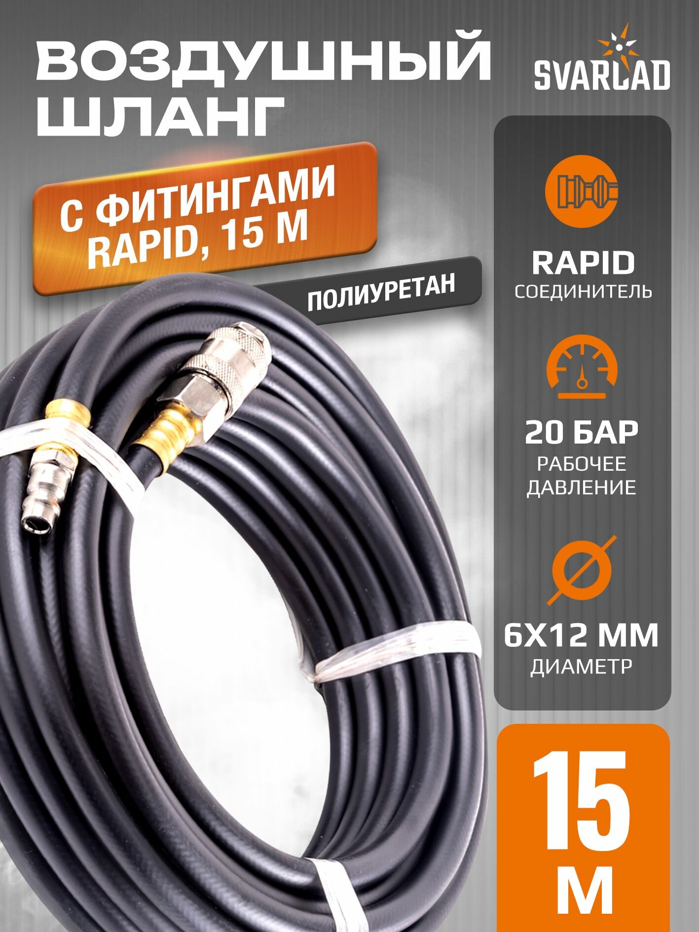 Резиновый маслостойкий воздушный шланг с фитингами Rapid, 20 бар, 12х6 мм, 15 м