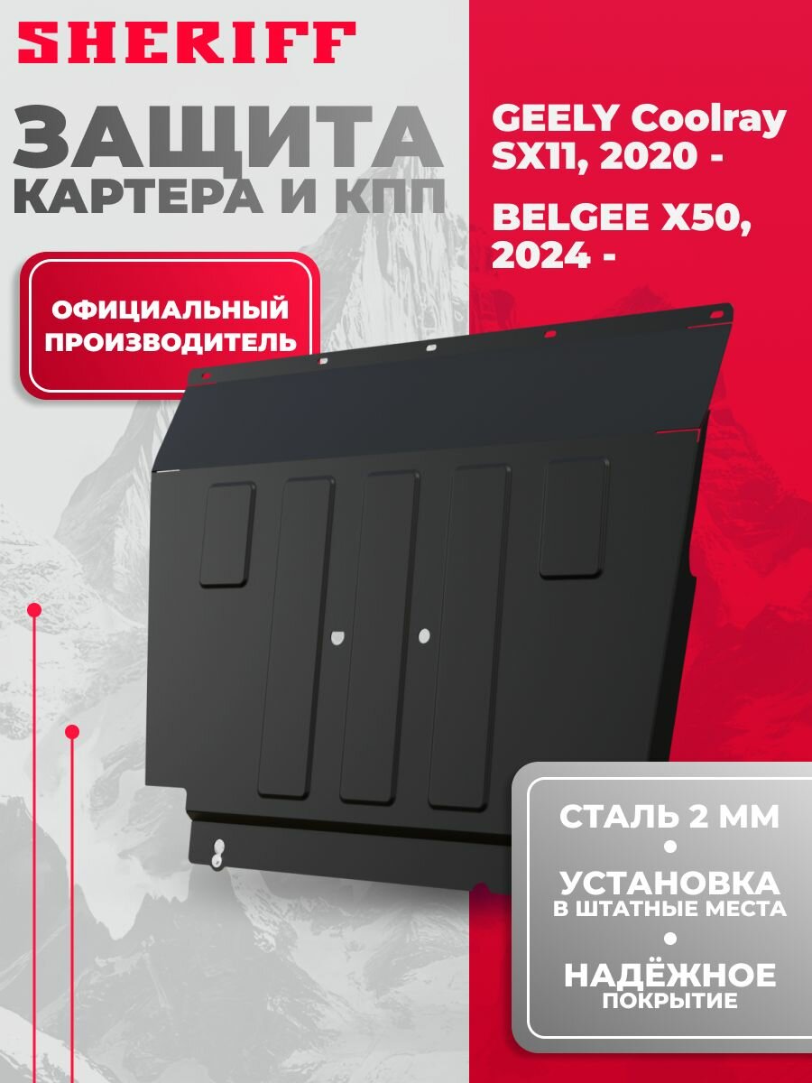 Штампованная защита картера и КПП GEELY Coolray SX11/ BELGEE X50, сталь 2 мм, с крепежом, SHERIFF арт. 6476 V3