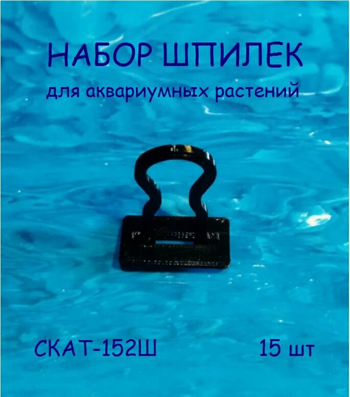 Набор держателей (шпилек) аквариумных растений в песке, легких и мелких грунтах СКАТ-153Ш 15 шт
