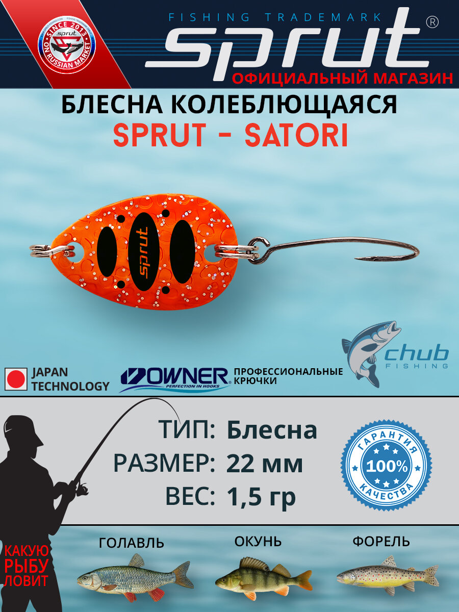 Блесна Колеблющаяся Sprut Satori Micro Spoon (22mm/1,5g/O)