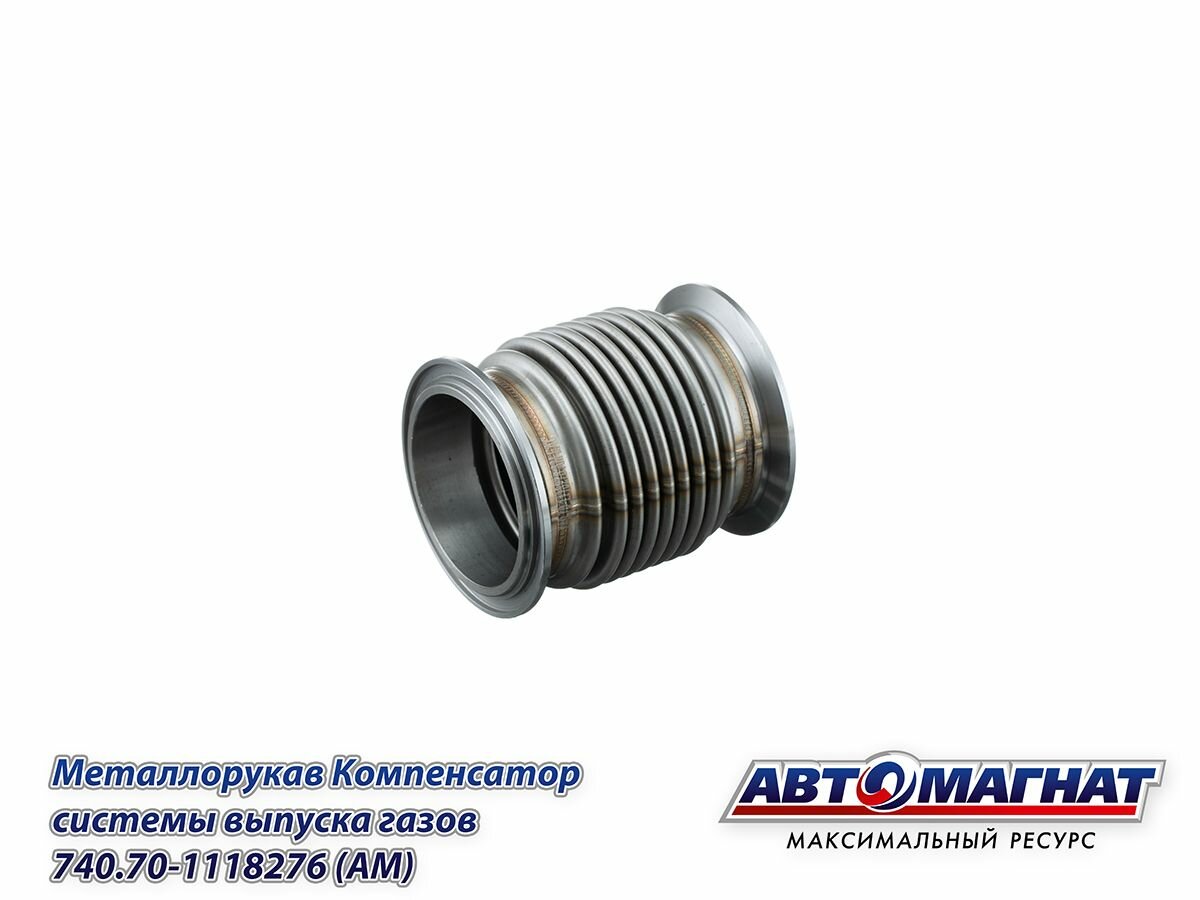 Металлорукав Компенсатор КАМАЗ-ЕВРО-4 системы выпуска газов D 54.4мм, L 84мм