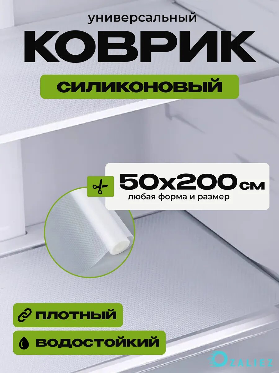 Силиконовый коврик в кухонный ящик холодильник 50*200 см