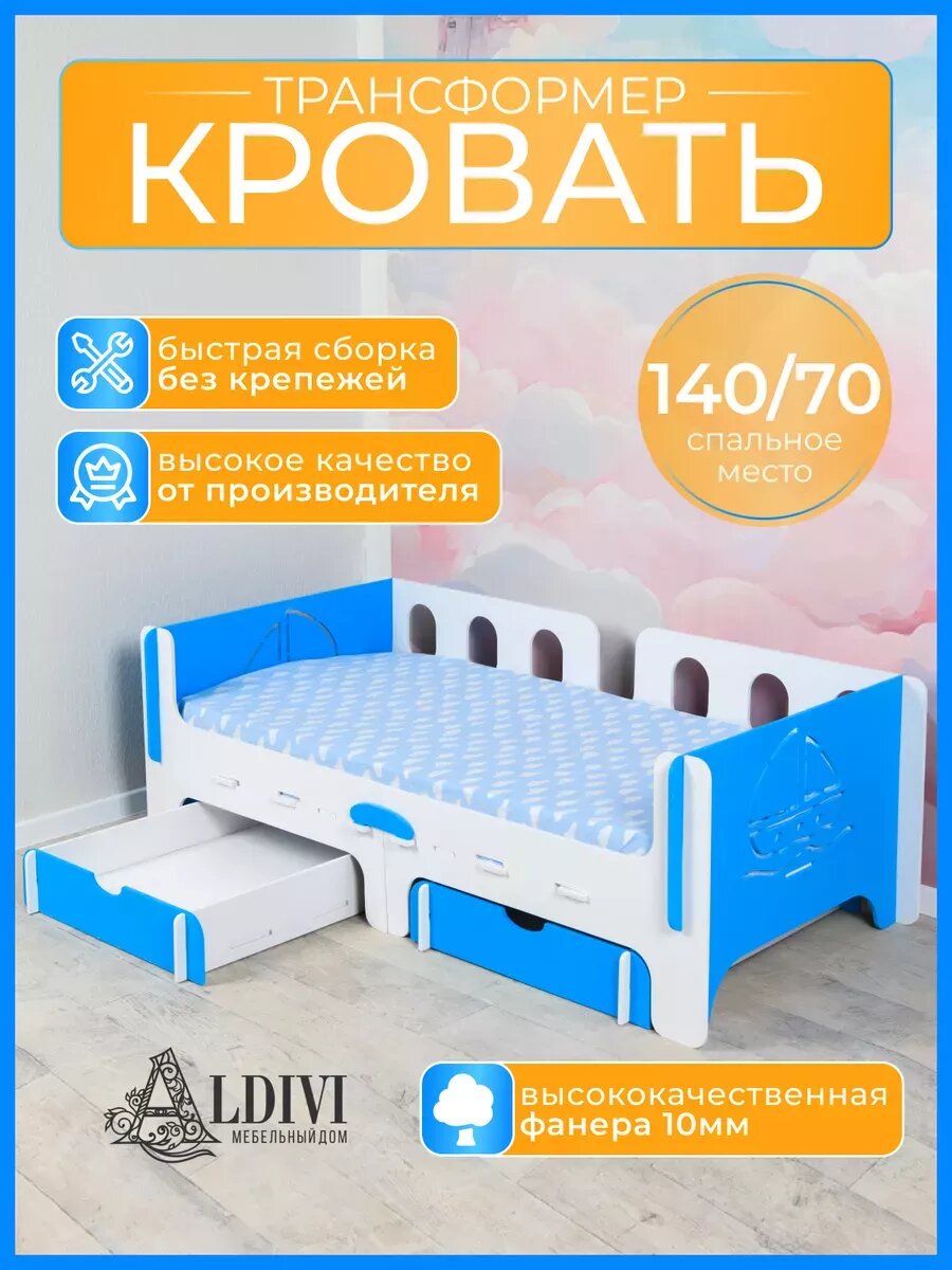 Кровать детская софа с бортиком 140х70 Кораблик голубой трансформер