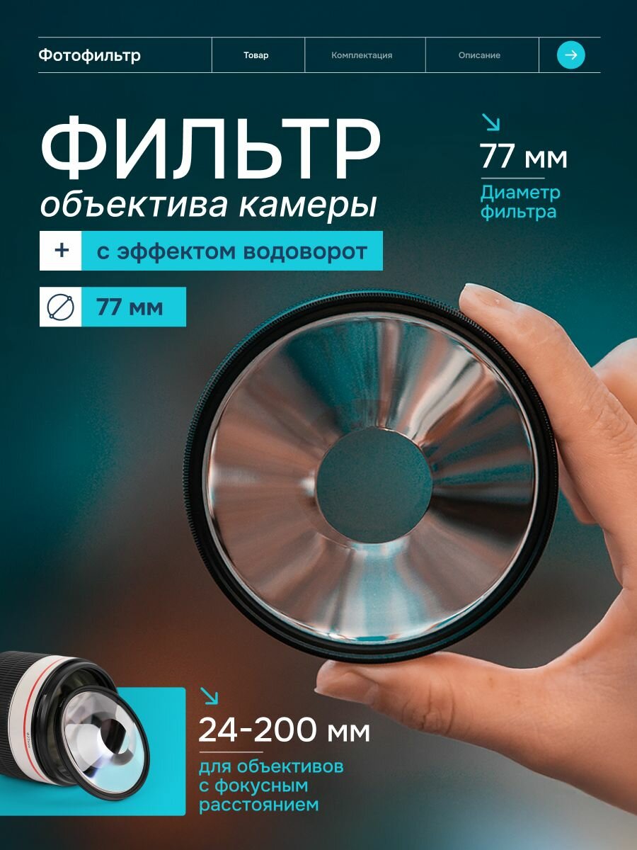 Фильтр для объектива камеры Hvirel 77 мм с эффектом водоворот