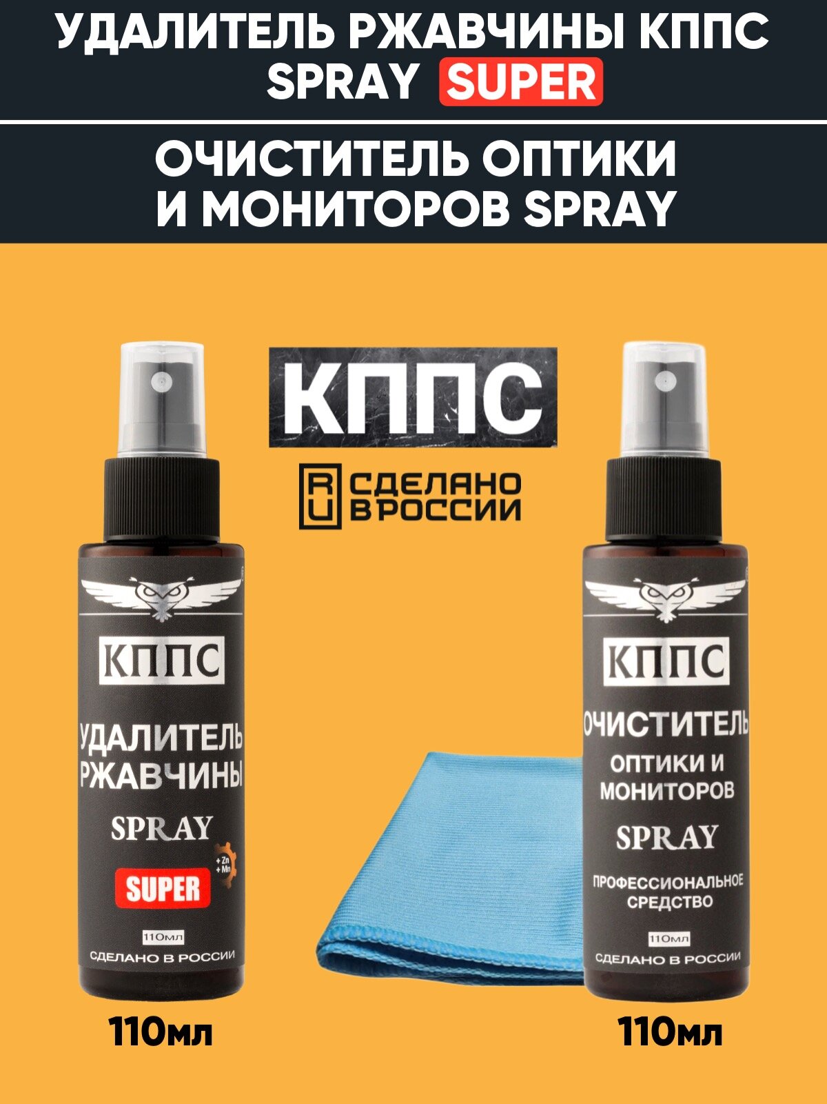 Удалитель ржавчины кппс SUPER SPRAY 110 мл + Очиститель оптики и мониторов кппс 110 мл