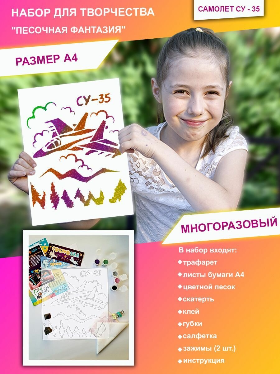 Набор для творчества "Песочная фантазия." Картина из песка. Самолет СУ-35