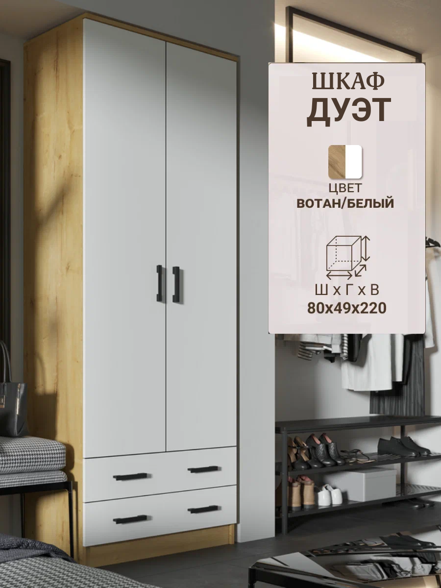 Шкаф Дуэт распашной комбинированный, шириной 80 см, вотан/белый, 80х49х220 см