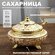 Сахарница, 1 шт