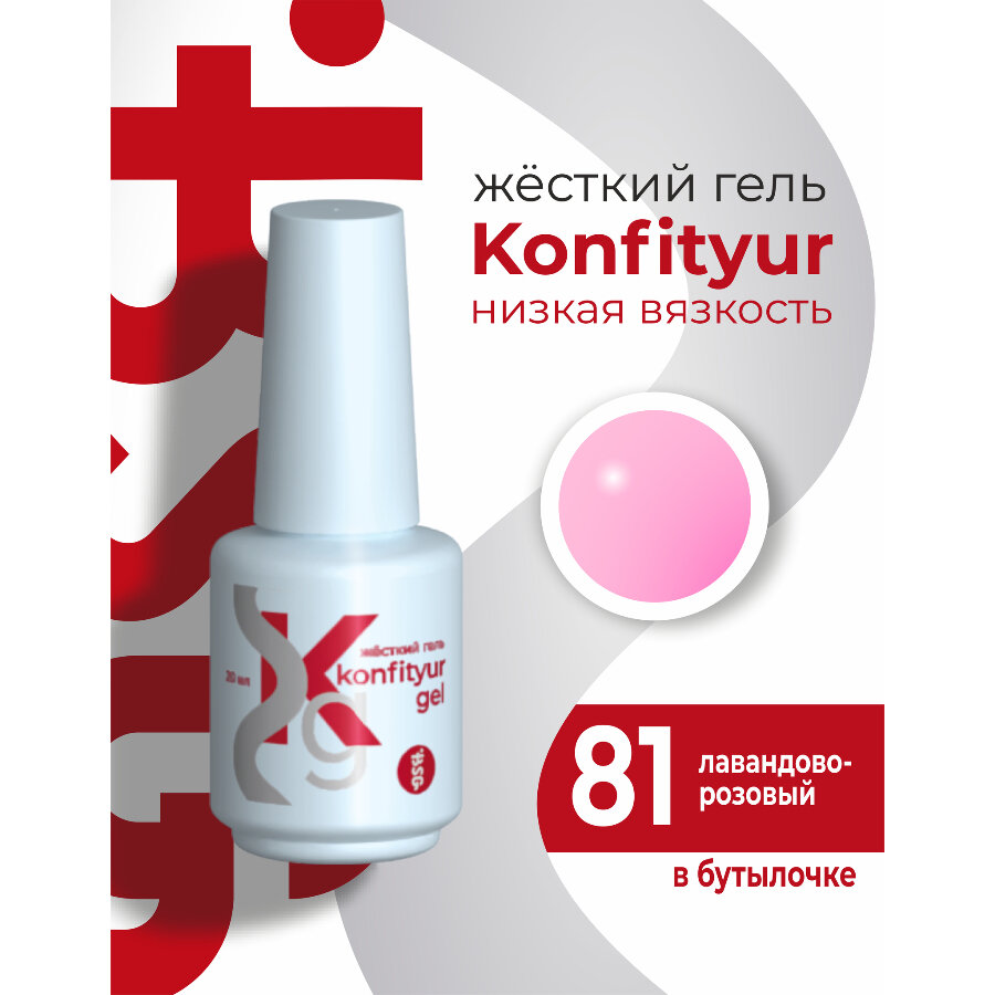 Bio Stretch Gel, Гель для наращивания Konfityur №81 , 20 мл