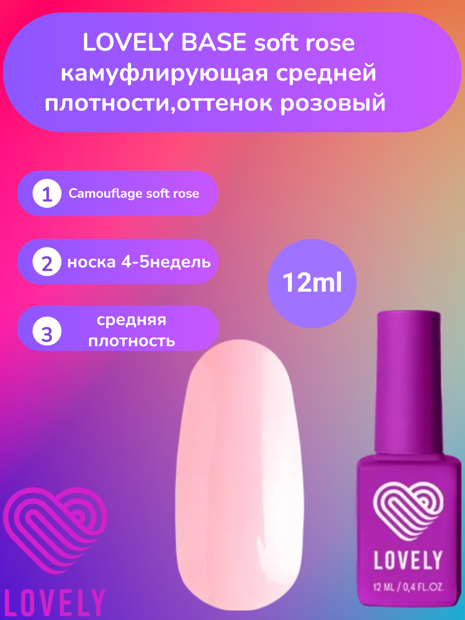 Lovely base soft rose база камуфлирующая средней плотности, оттенок розовый 12мл
