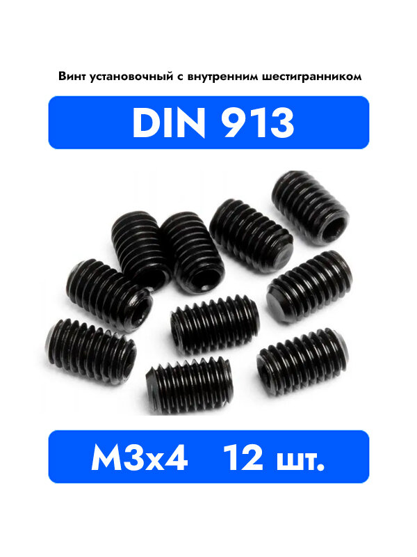 Винт установочный DIN 913 М 3x4 с внутренним шестигранником, оксидированные, черные, 12 штук