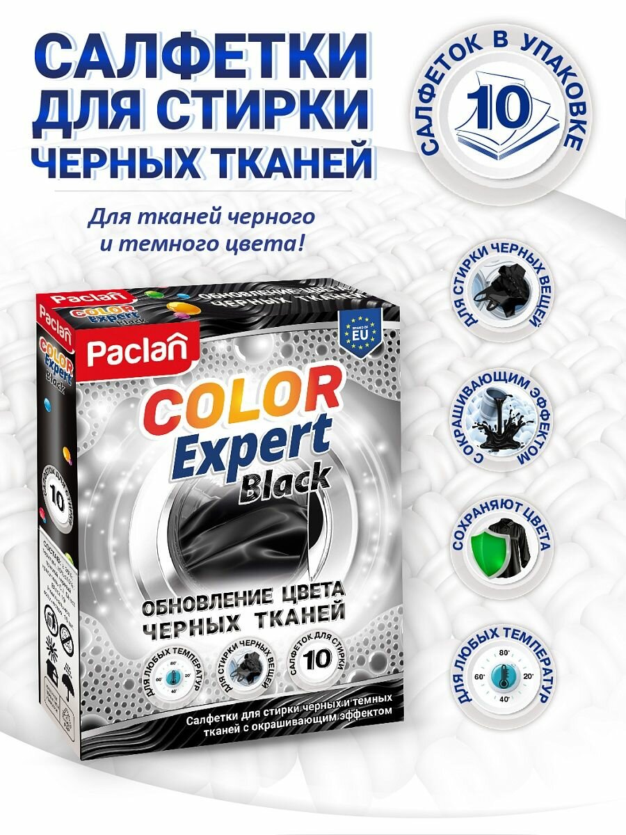 Салфетки для обновления цвета при стирке черного Paclan Black Color Expert, 10 шт.