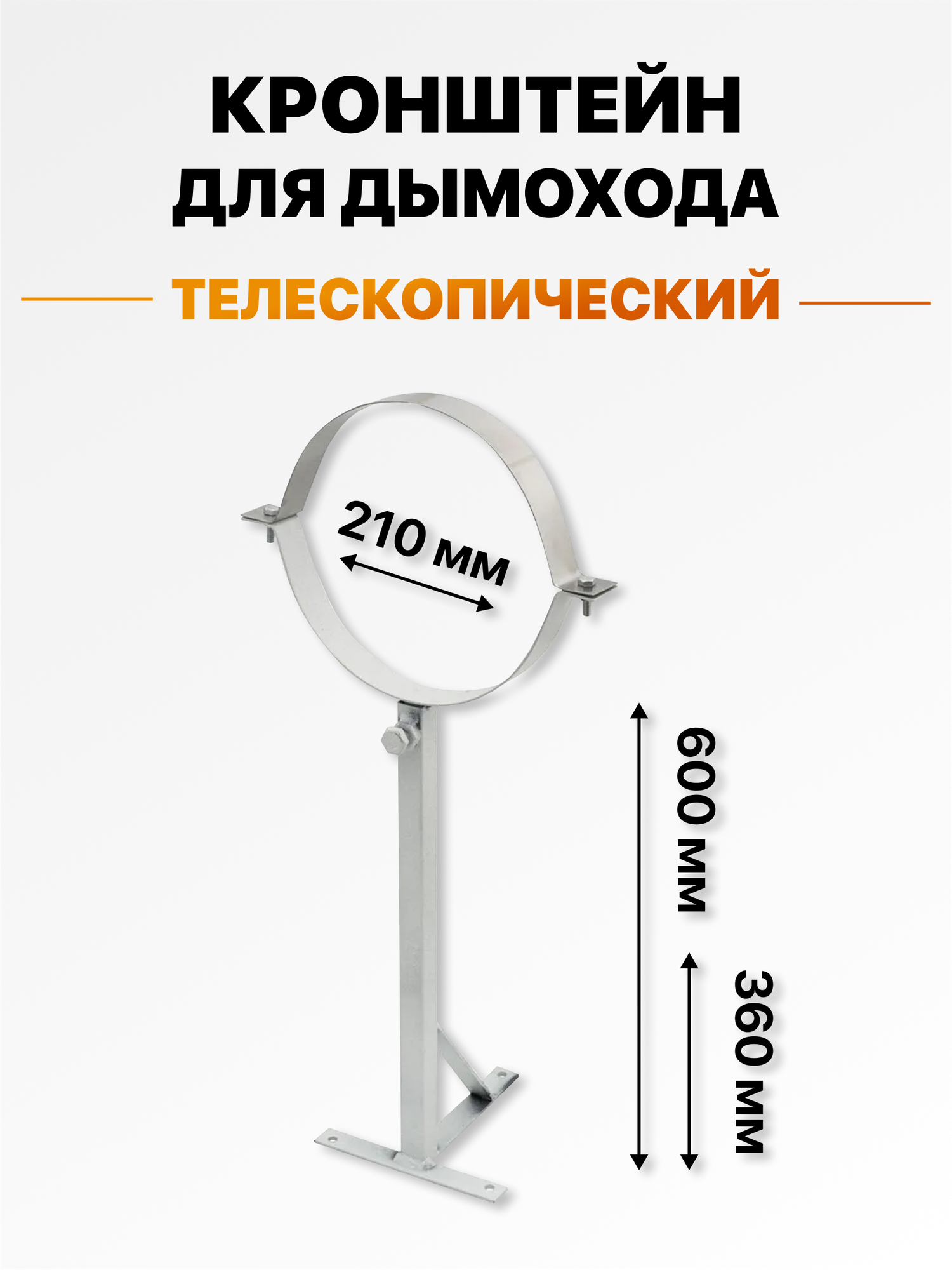 Кронштейн стеновой телескопический для дымохода, хомут из нержавейки d 210