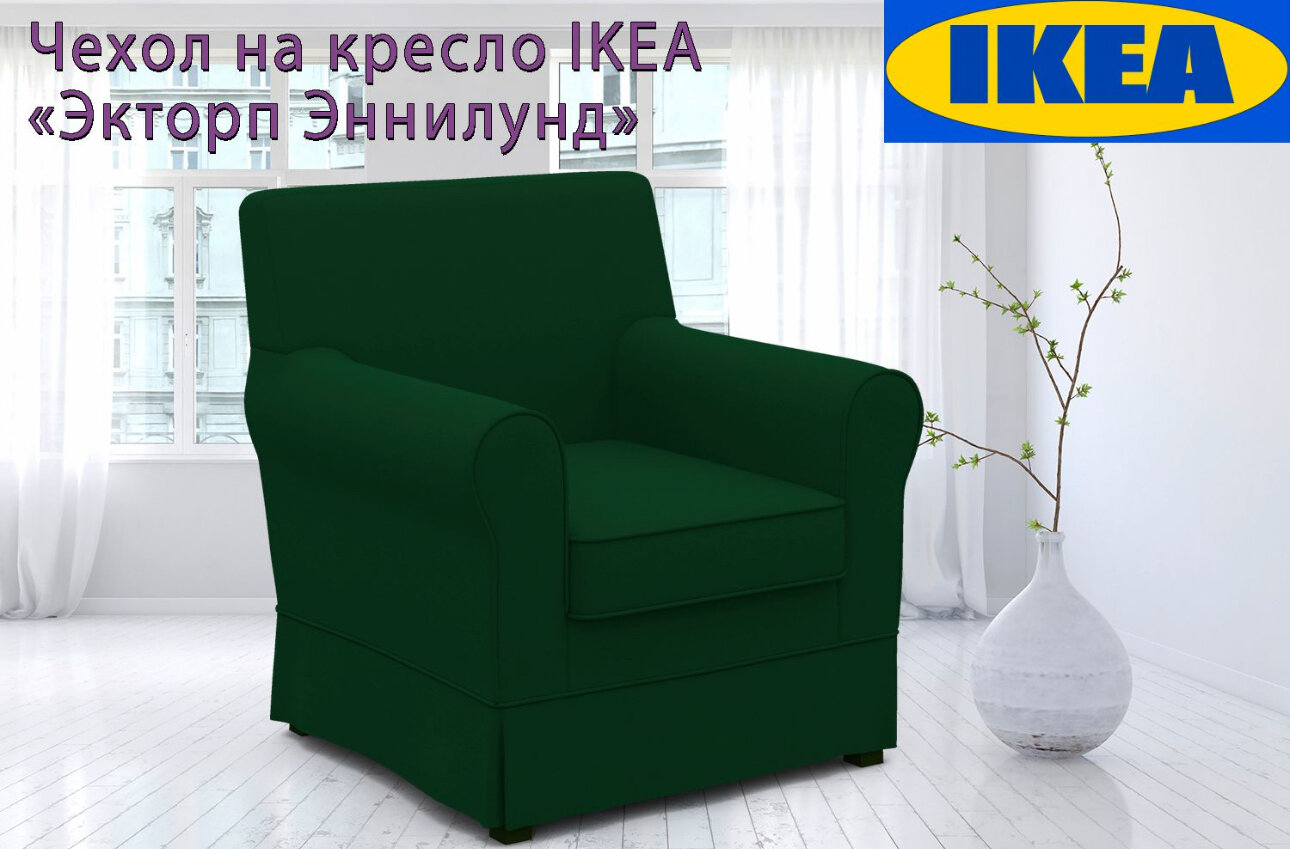 Чехол на кресло IKEA «Эннилунд» Оттенок Таежный Ткань Мебельный Велюр