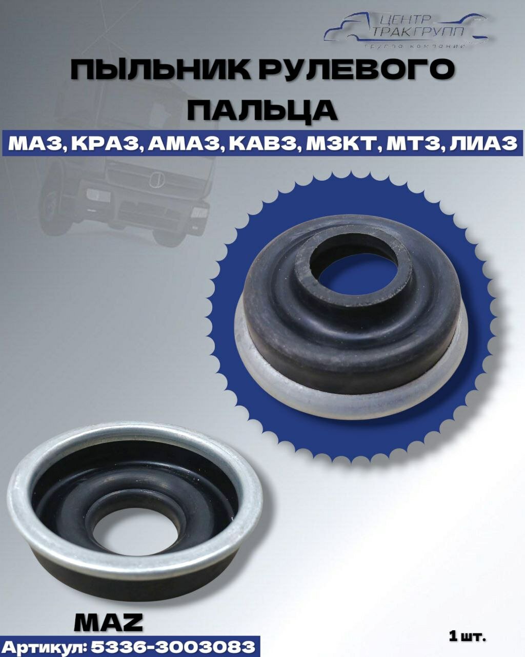 Пыльник МАЗ рулевого пальца