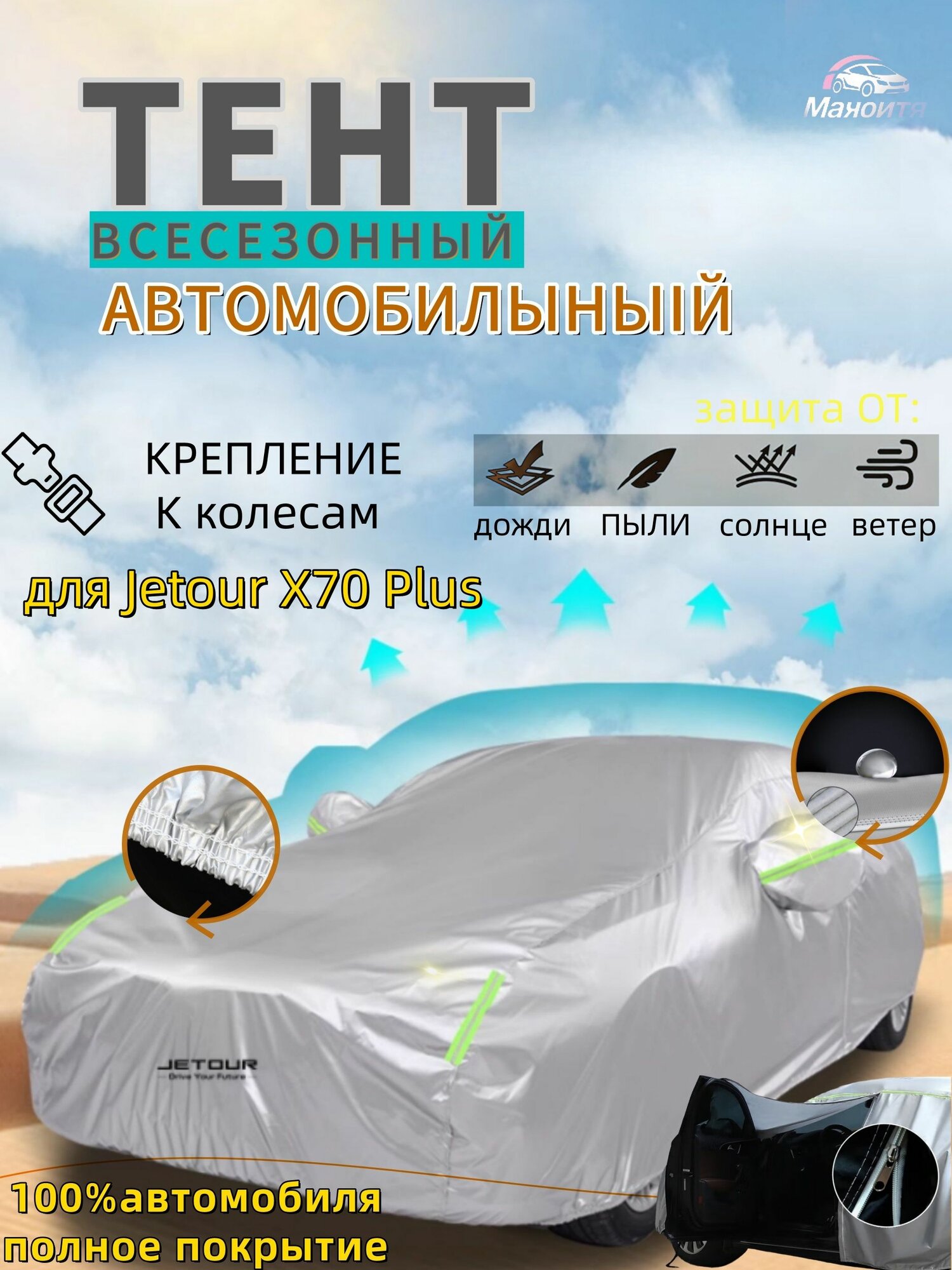 Jetour X70 Plus Чехол тент для автомобиля