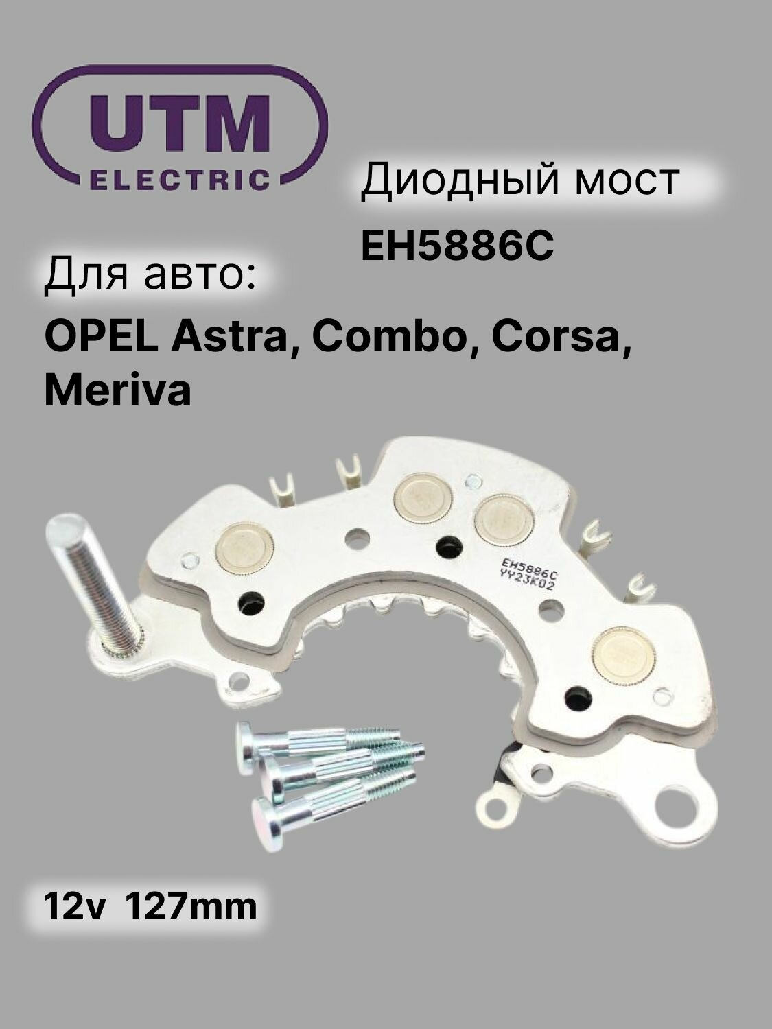 Диодный мост генератора OPEL Astra, Combo, Corsa, Meriva (EH5886C)