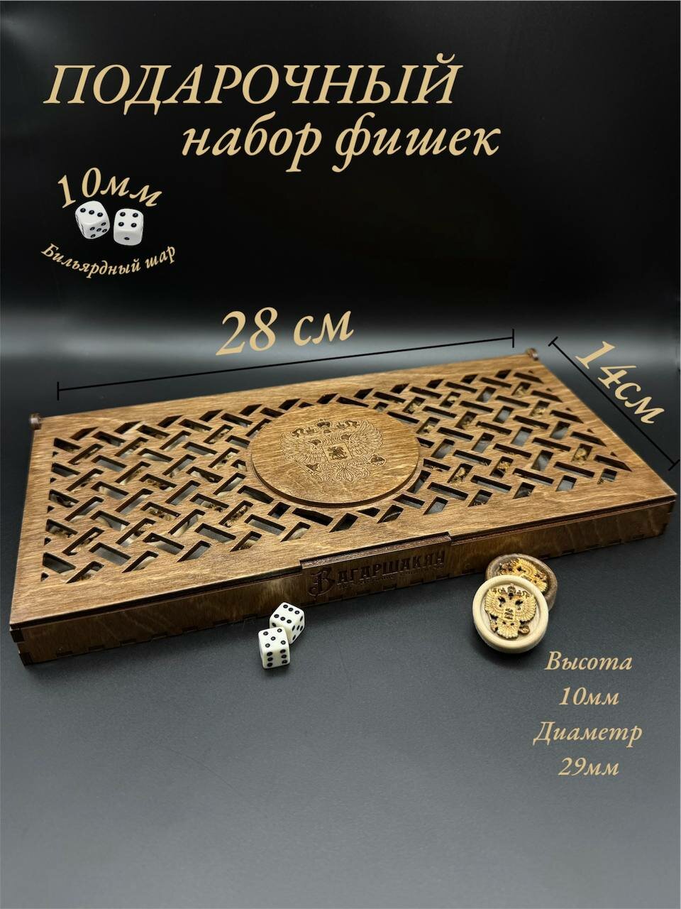 Подарочный набор фишек для нард и шашек Герб России