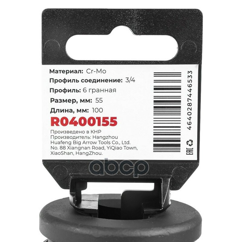 Головка ударная 3/4DR 6-гр. 55 мм Cr-Mo удлиненная, на холдере ARNEZI арт. R0400155