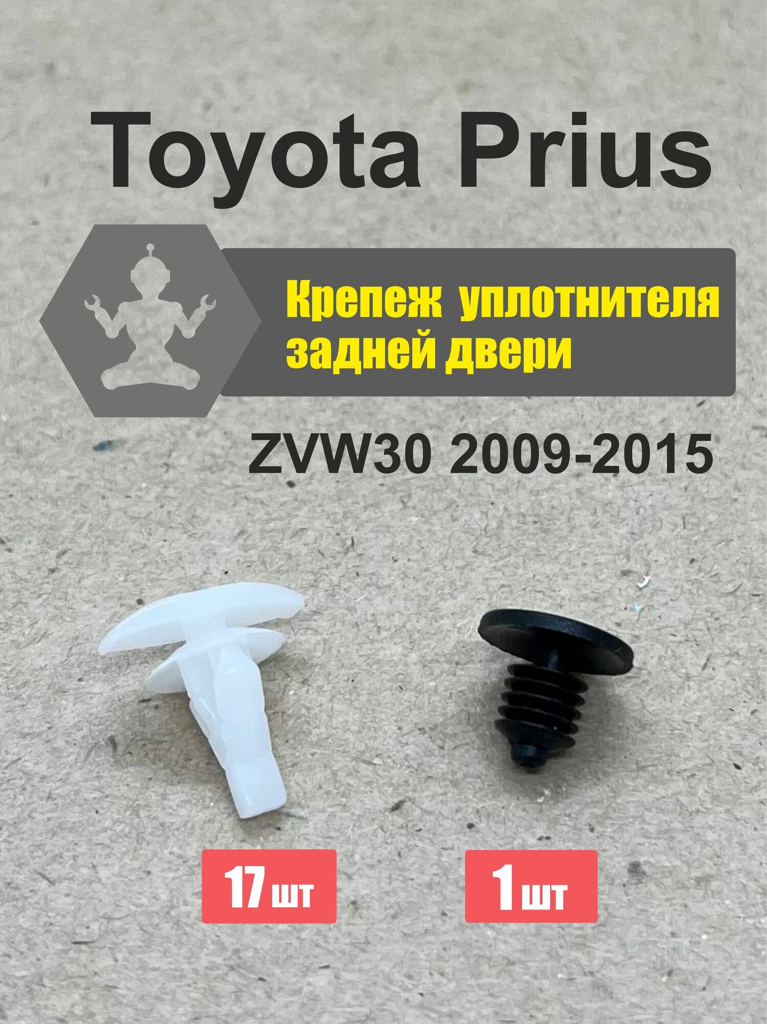 Крепёж Toyota Prius ZVW30 2009-2015 уплотнителя задней двери