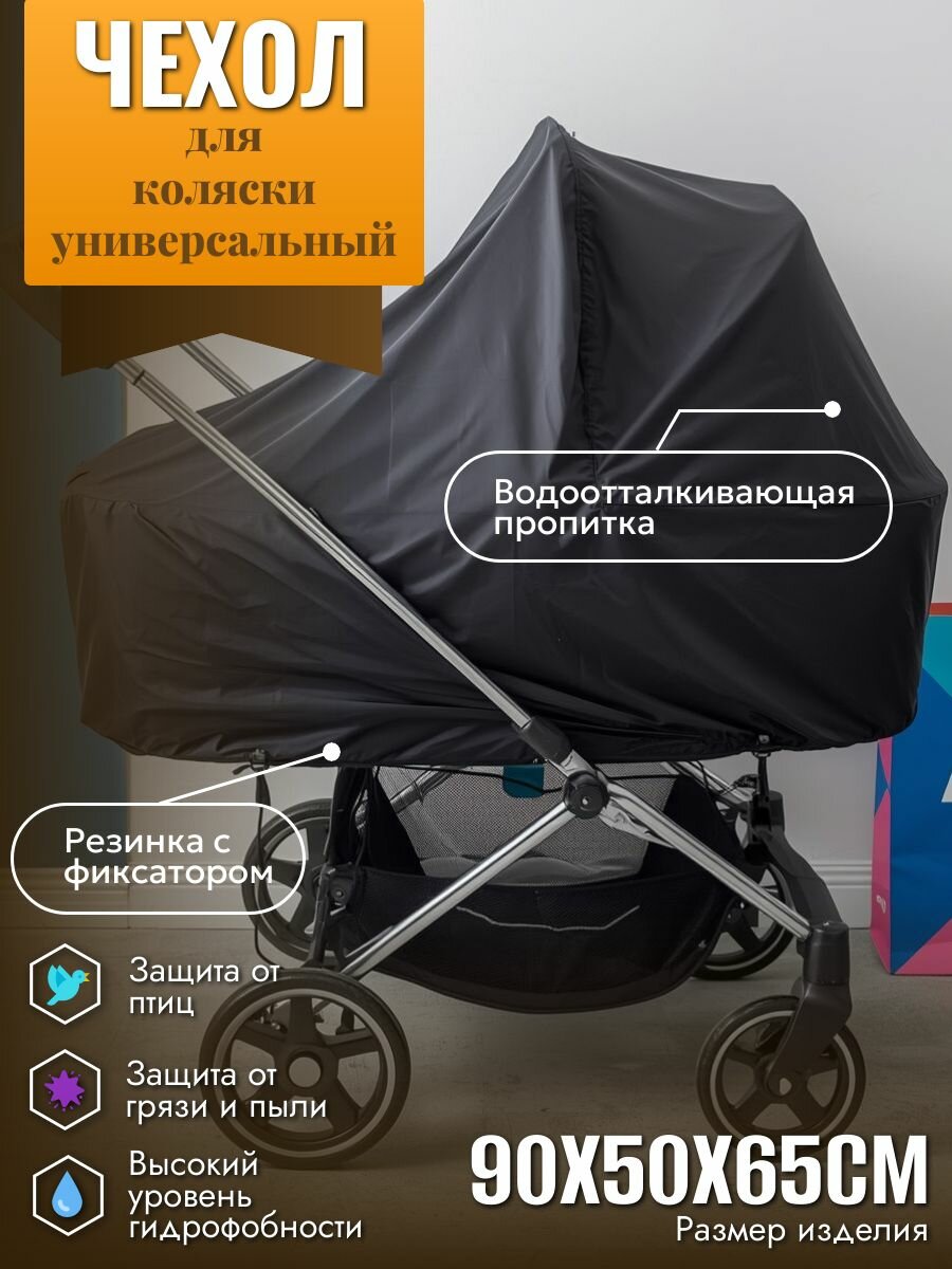 Чехол для коляски универсальный, 90х50х65см, черный