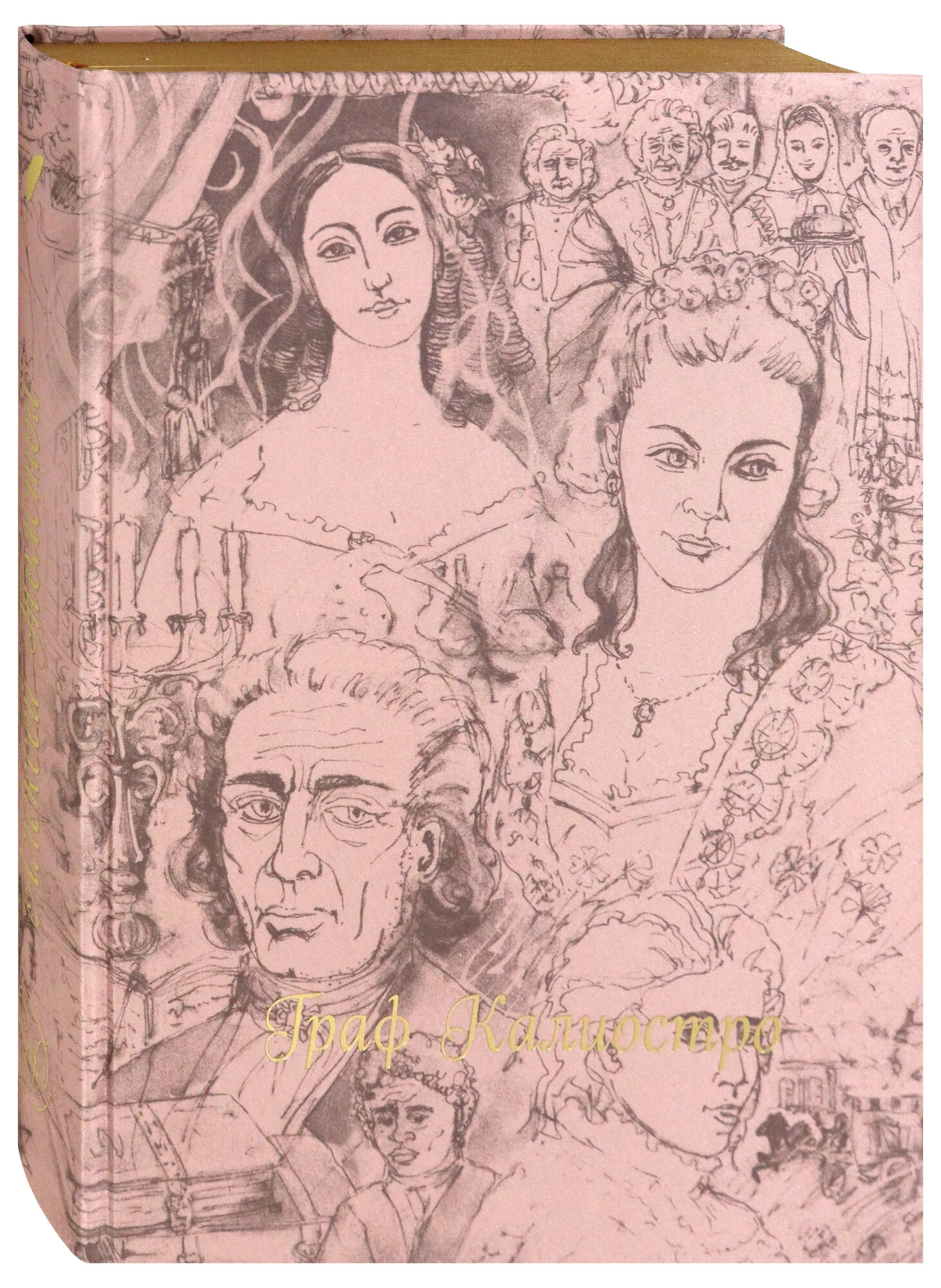 Граф Калиостро