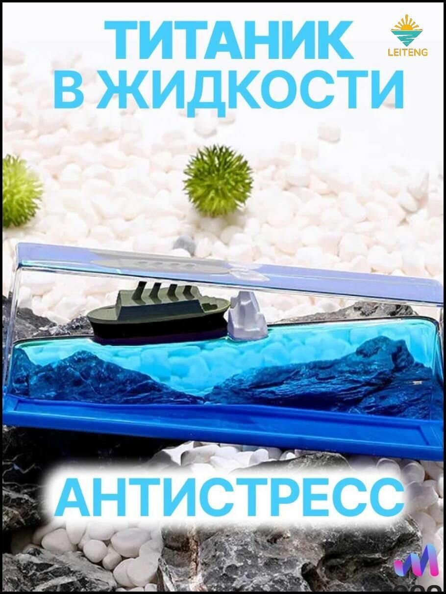 Корабль в жидкости, Титаник