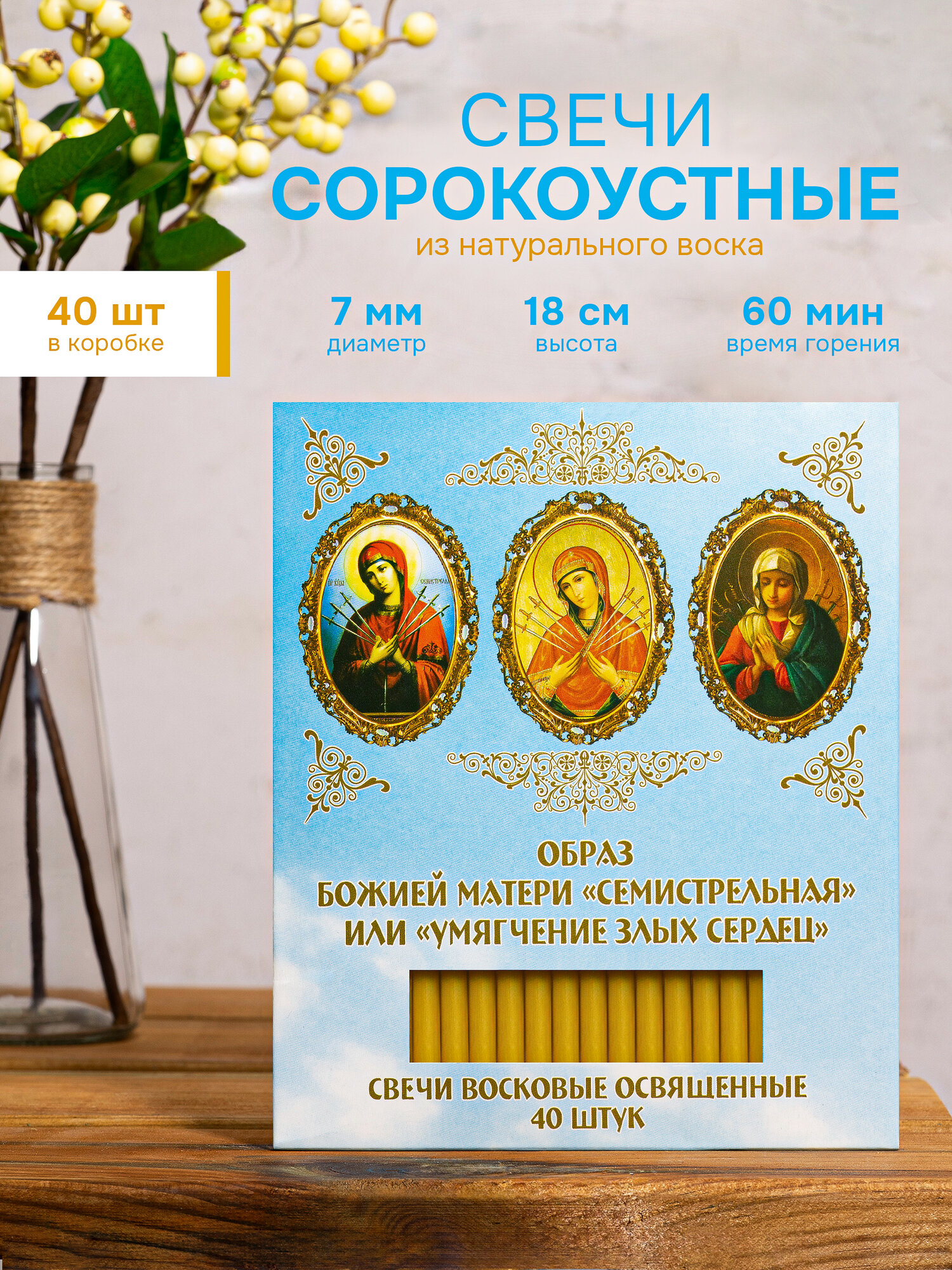 Свечи освящённые церковные восковые "Сорокоустные" 40 шт. Образ Божией Матери "Семистрельная"