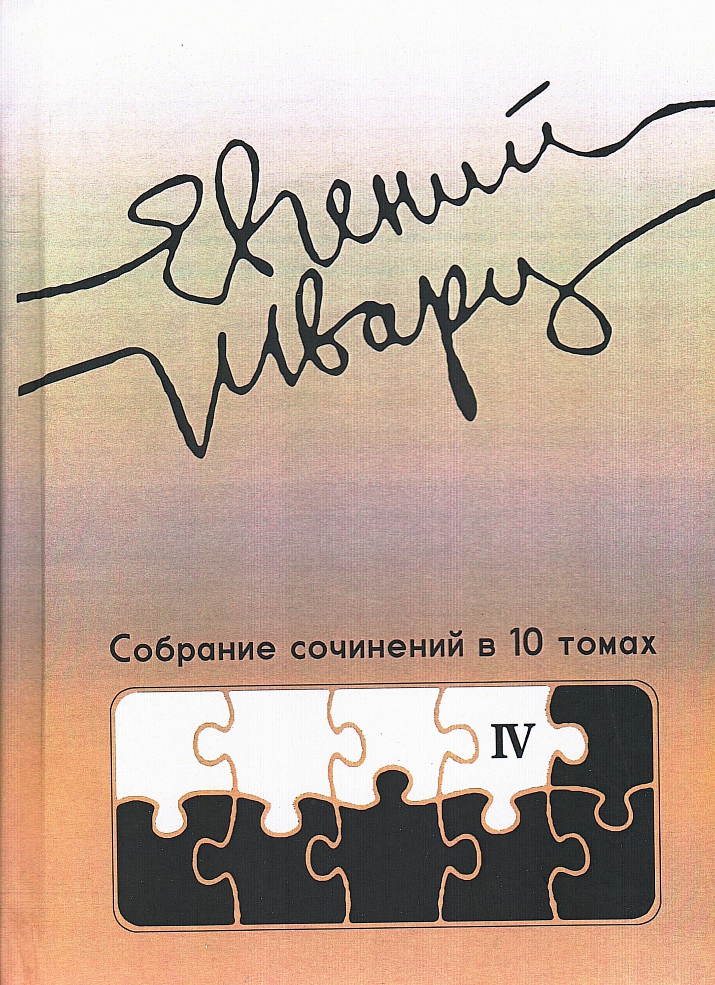 Собрание сочинений в 10 томах. Произведения 1950-х годов. Том 4