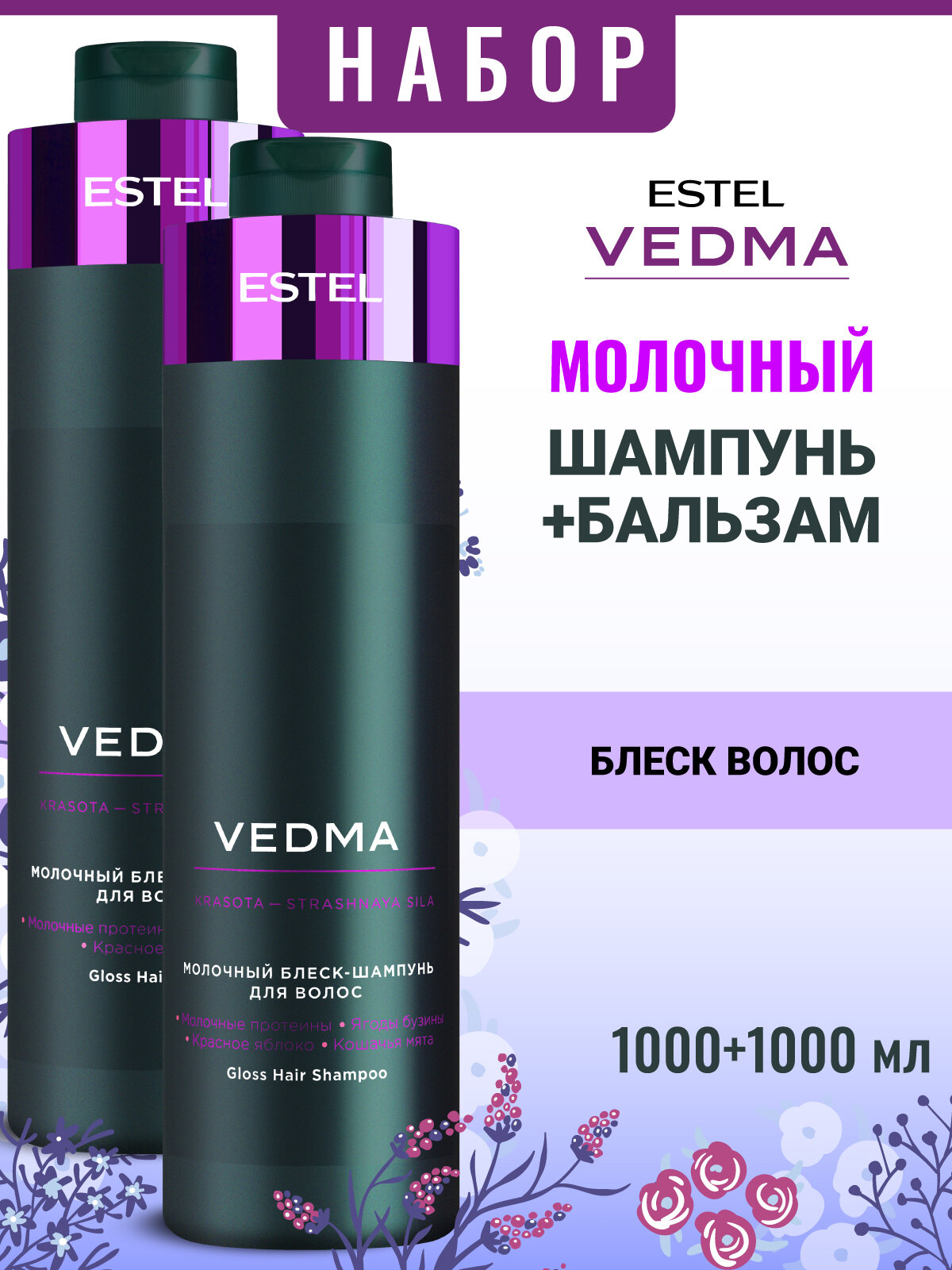 Профессиональный набор для блеска волос ESTEL PROFESSIONAL Vedma: шампунь и бальзам, 2*1000 мл