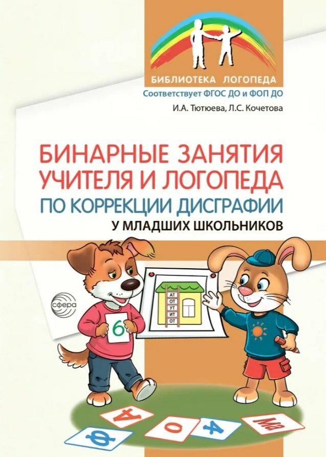 Бинарные занятия учителя и логопеда по коррекции дисграфии у младших школьников. ФГОС до и ФОП до