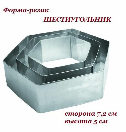 Форма-резак "Шестиугольник", размеры 15,2*5см, материал нержавеющая сталь